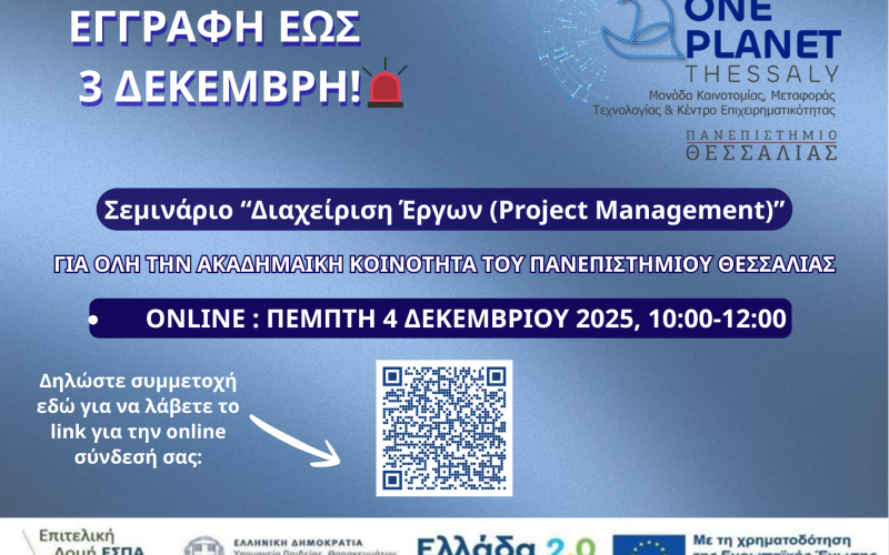 Διαδικτυακό σεμινάριο με θέμα «Διαχείριση Έργων (Project Management ...